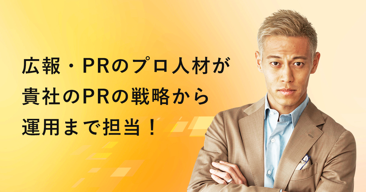 広報・PRを業務委託・外注するなら、マーケティングプロ人材No1のキャリーミー